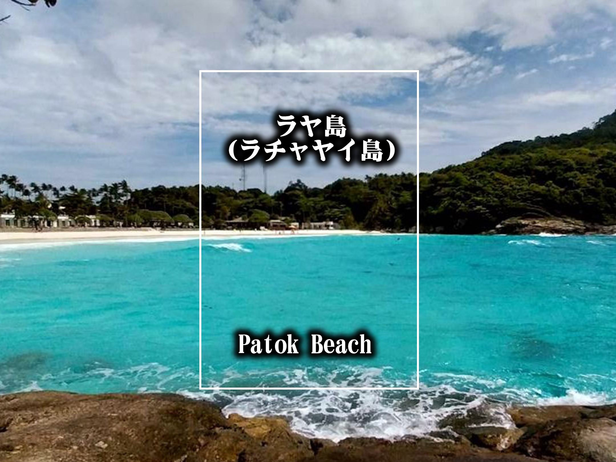 ラヤ島(ラチャヤイ島)のPatok Beach | プーケット旅行センターの現地情報ブログ(プーケット観光情報)